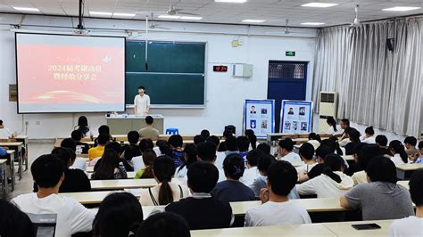 我院举办2024届考研动员暨经验分享会