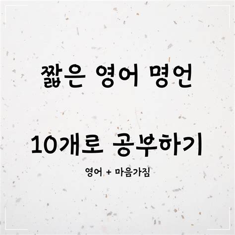 짧은 영어 명언 10개로 공부하기