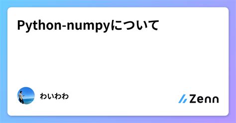 Python numpyについて