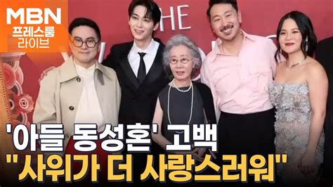 배우 윤여정 내 아들은 동성애자 고백 [프레스룸 Live] Youtube