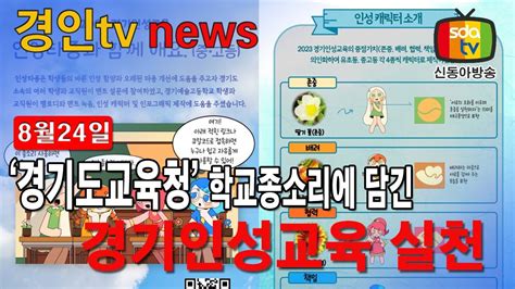 20230824 경기도교육청 학교 종소리에 담긴 경기인성교육 민생뉴스 신동아방송 경인tv 박대영기자 경기도교육청 인성교육 Youtube