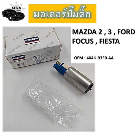 มอเตอร์ปั๊มติ๊ก FUEL PUMP MOTOR สำหรับ MAZDA 2 , 3 , FORD FOCUS ...