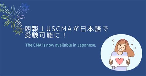 朗報！uscmaが日本語で受験可能に！ Uscmaブログ