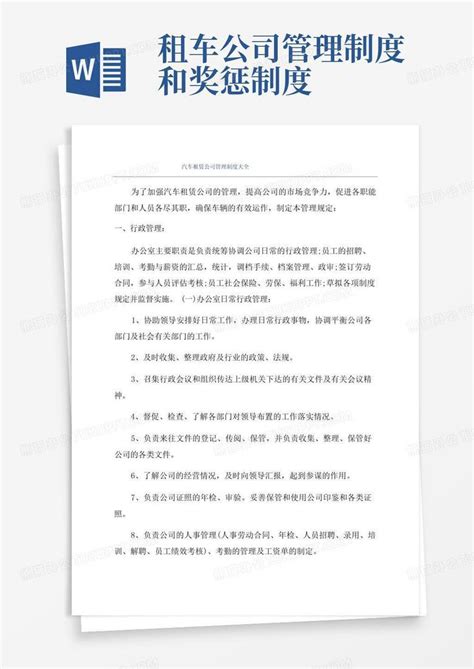 汽车租赁公司管理制度大全word模板下载编号qkozdmaz熊猫办公