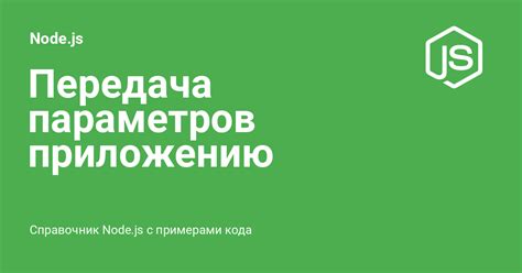 Передача параметров приложению ⚡️ node js с примерами кода