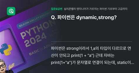 파이썬은 Dynamicstrong 인프런 커뮤니티 질문and답변