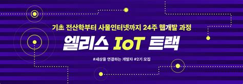 엘리스 Iot트랙 3기 4주차 Day 1🐰
