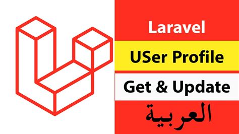 update and get user data laravel 9 restful api arabic تحديث بيانات