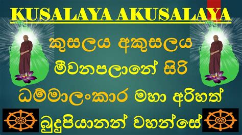 කුසලය අකුසලය මීවනපලානේ සිරි ධම්මාලංකාර මහා අරිහත් බුදුපියානන් වහන්සේ
