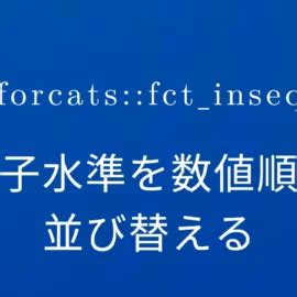 Rforcats fct cross 複数の因子水準を組み合わせる トライフィールズ