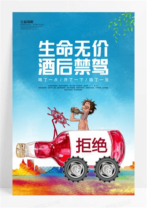严禁酒驾公益宣传海报图片免费下载高清png素材编号zq5uq48ez图精灵