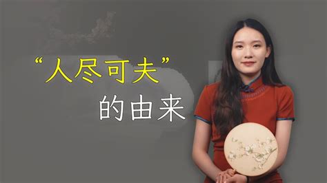 成语“人尽可夫”啥意思?并不是指女人放荡,本意不是你想的那样腾讯视频 成语“人尽可夫”啥意思?并不是指女人放荡,本意不是你想的那样腾讯视频