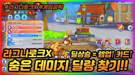 라그나로크x 숨은 데미지를 찾아내자 데미지측정 장비비교 프리셋기능 Youtube