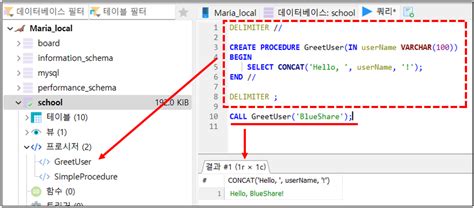 mariadb 스토어드 프로시저 기본 사용법 생성 호출 삭제 방법