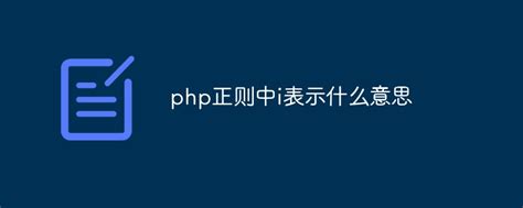 php正则中i表示什么意思 站长资讯网