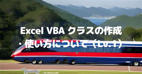 Excel Vba クラス コレクション要素の追加方法と削除方法