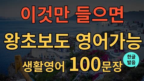 생활영어 한번듣고 평생쓰는 기초영어회화100문장 왕초보도 틀어두기만 하세요 영어가 저절로 나오는 초간단 영어반복듣기 쉽고 짧은 생활영어 Youtube