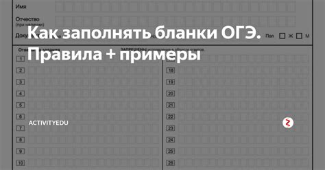 Как заполнять бланки ОГЭ Правила примеры Activityedu Дзен
