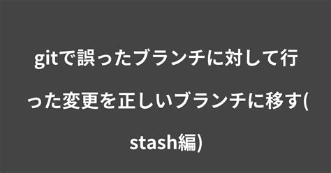 Gitで誤ったブランチに対して行った変更を正しいブランチに移すstash編 Webシステム開発／教育ソリューションのタイムインターメディア