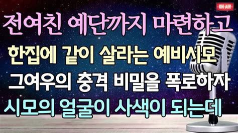 사이다 파혼 사연 전여친 예단까지 마련하고 한집에 같이 살라는 예비시모 그여우의 비밀을 폭록하자 시모의 얼굴이 사색이 되는데 사이다사연라디오드라마 Youtube