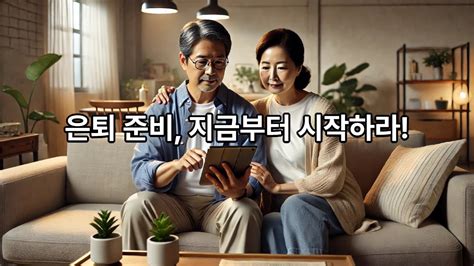 중년 남성의 은퇴 자금 계획 자산 관리와 은퇴 준비 전략 Youtube