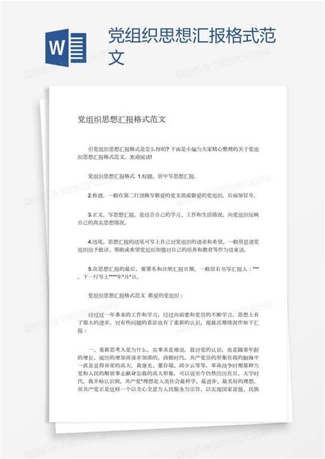 党组织思想汇报格式范文word模板下载编号grggngwa熊猫办公 党组织思想汇报格式范文word模板下载编号grggngwa熊猫办公