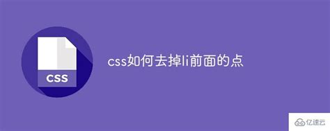 Css去掉li前面的点的方法 Web开发 亿速云