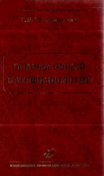 Общая патофизиология Крыжановский Г. Н. Основы общей патофизиологии ...