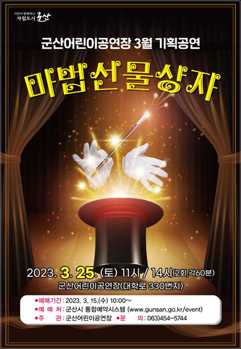 군산시 마술공연 ‘마법선물상자 무료 공연 개최
