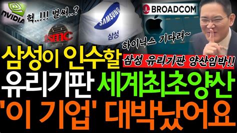 주식 삼성 유리기판 양산임박 삼성전기 유리기판 라인 60완성 이 기업 대박났어요 한미반도체 5월주식전망 와이씨켐 필옵틱스전망 유리기판대장주 Skc목표가