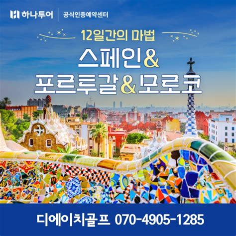 🎀12일간의 마법같은 여행🎀 스페인and포르투갈and모로코 패키지 여행 네이버 블로그