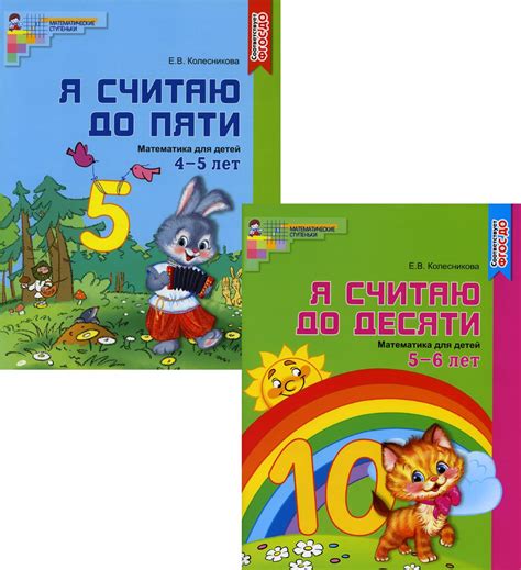 Книга «*Комплект. Я считаю до 5 и 10:» Колесникова Е.В. - купить на ...