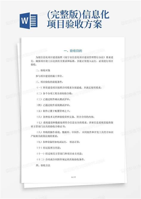 完整版 信息化项目验收方案 word模板下载 编号lvenykow 熊猫办公