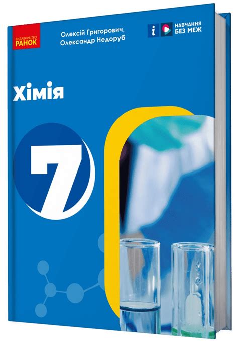 НУШ Підручник Ранок Хімія 7 клас Григорович Недоруб купить в интернет магазине Книгован