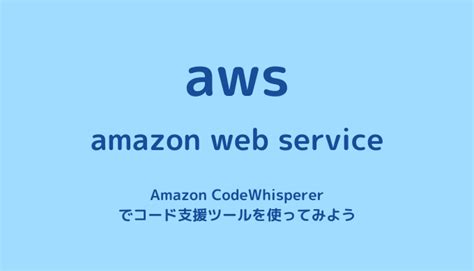 【codewhisperer】amazon Codewhispererを使用する方法【コーディング効率化】 Labcode