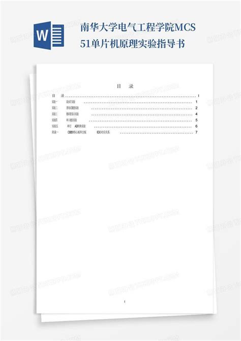 南华大学电气工程学院mcs 51单片机原理实验指导书word模板下载 编号lxbzygxn 熊猫办公
