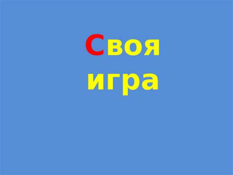 Игра для 5 классов на закрепление темы Лексикология в формате интеллектуального шоу Своя игра