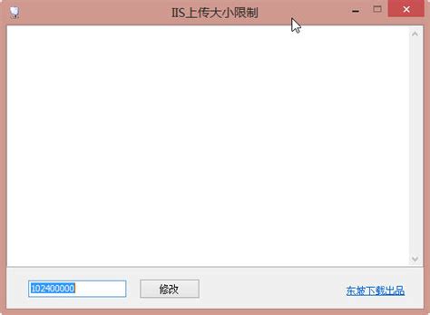 iis上传大小限制修改 图片预览
