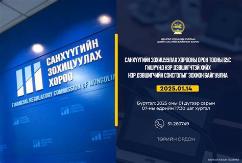 Санхүүгийн зохицуулах хорооны орон тооны бус гишүүнд нэр дэвшигчтэй хийх нэр дэвшигчийн