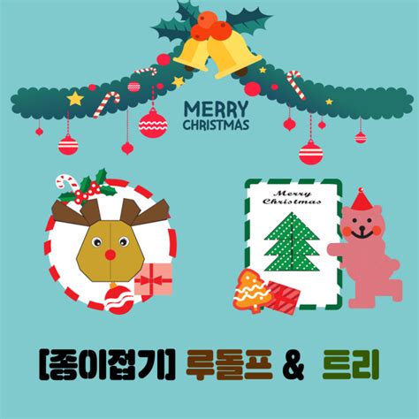 종이접기 루돌프 And 크리스마스 트리 접기 네이버 블로그