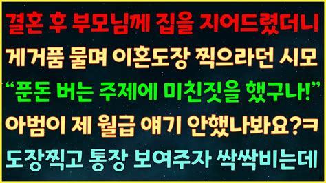 반전신청사연 결혼후 부모님 집 지어드리자 거품물며 이혼도장 찍으란 시모 푼돈 버는 주제에 미친짓 했구나 아범이 제 월급얘기 안했나요 ㅋ 도장찍고 통장 보여주자 싹싹