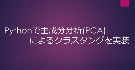 Python主成分分析 PCA でクラスタリング結果をプロットする ミナピピンの研究室