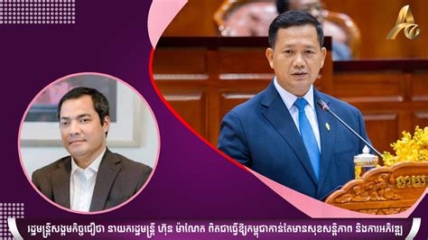 រដ្ឋមន្ត្រីសង្គមកិច្ចជឿថា នាយករដ្ឋមន្ត្រី ហ៊ុន ម៉ាណែត ពិតជាធ្វើឱ្យកម្ពុជាកាន់តែមានសុខសន្ដិភាព