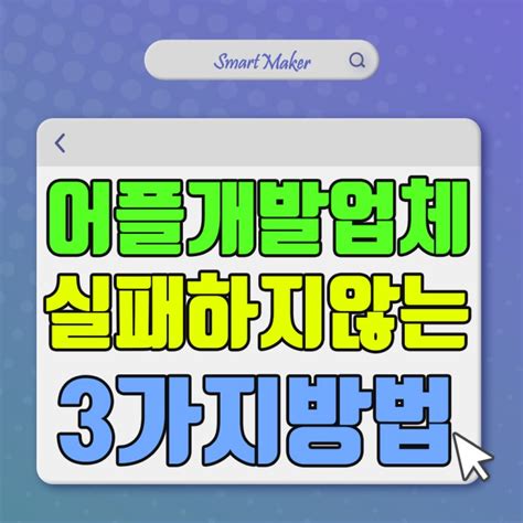 어플개발업체 선정 시 실패하지 않는 방법 네이버 블로그