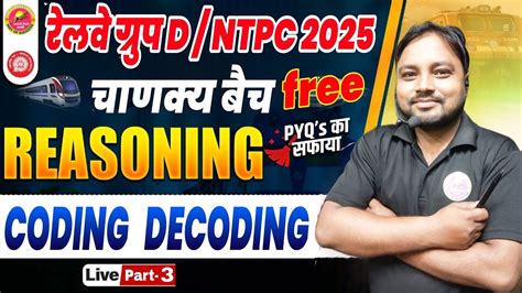 Class 3 Reasoning Codinganddecoding Railway Group D And Ntpc 2025 चाणक्य Batch Subhash Sir