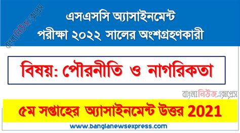 Ssc Class 10 Politics And Citizenship Assignment Answer 5th Week 2021 Ssc পৌরনীতি ও নাগরিকতা ৫ম