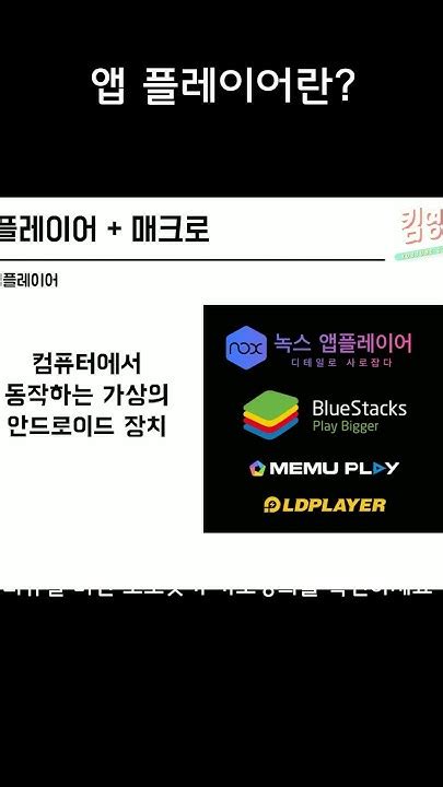 앱 플레이어가 뭔가요 앱 플레이어와 매크로 프로그래밍 오토핫키 기초강의 shorts coding youtube
