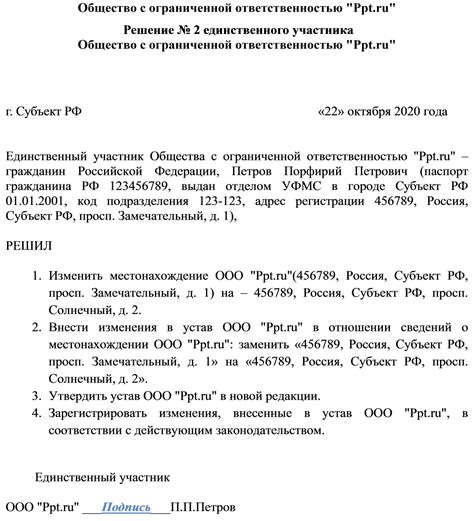 Решение единственного учредителя о смене юридического адреса ооо образец 2022