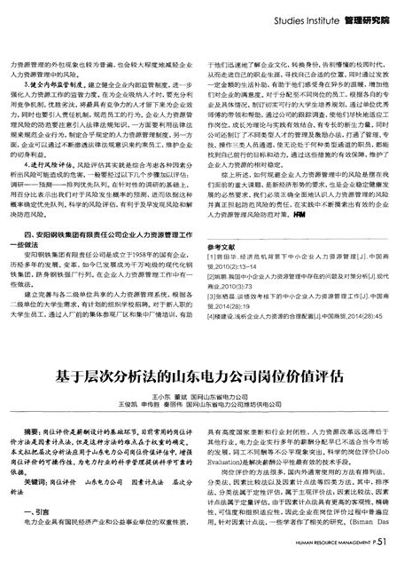基于层次分析法的山东电力公司岗位价值评估 Word文档在线阅读与下载 无忧文档