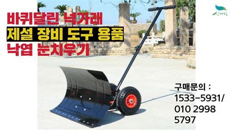 신바람 농자재 협력업체 판매상품 바퀴달린 넉가래 제설 장비 도구 용품 낙엽 눈치우기 중고트랙터 중고농기계 경운기 관리기